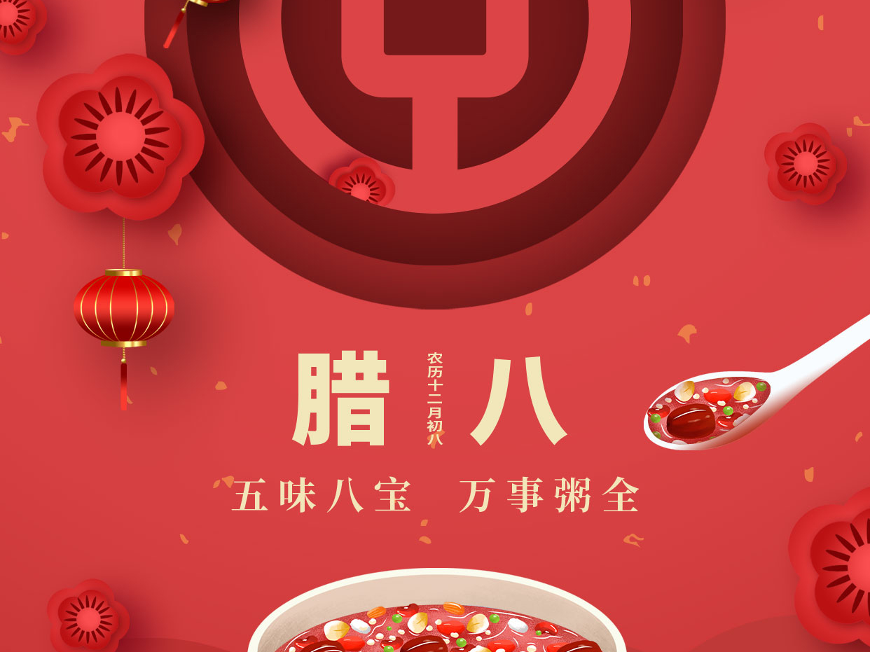 腊八海报_Amy七七-站酷ZCOOL