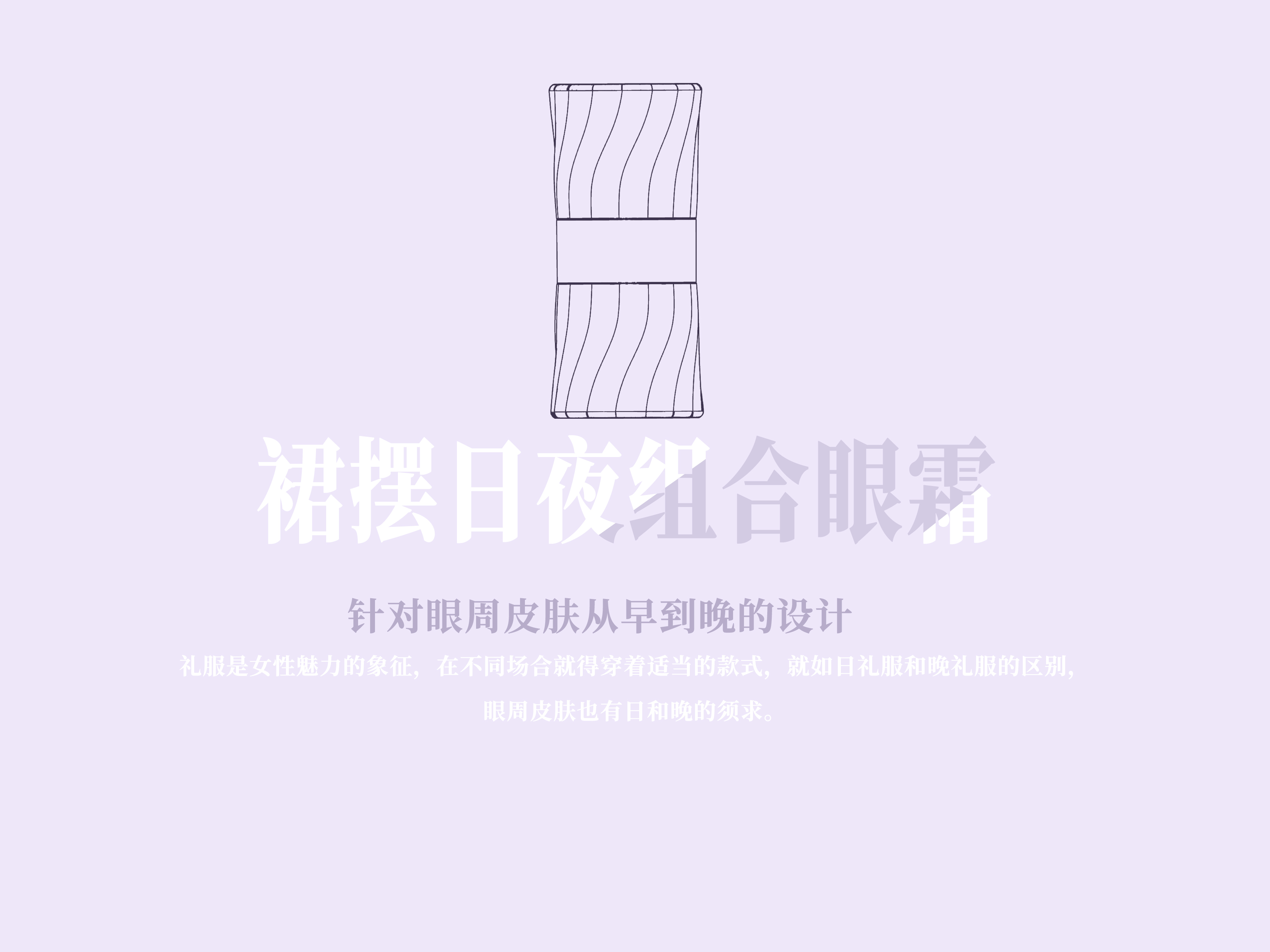 日夜组合眼霜_JUNO98-站酷ZCOOL