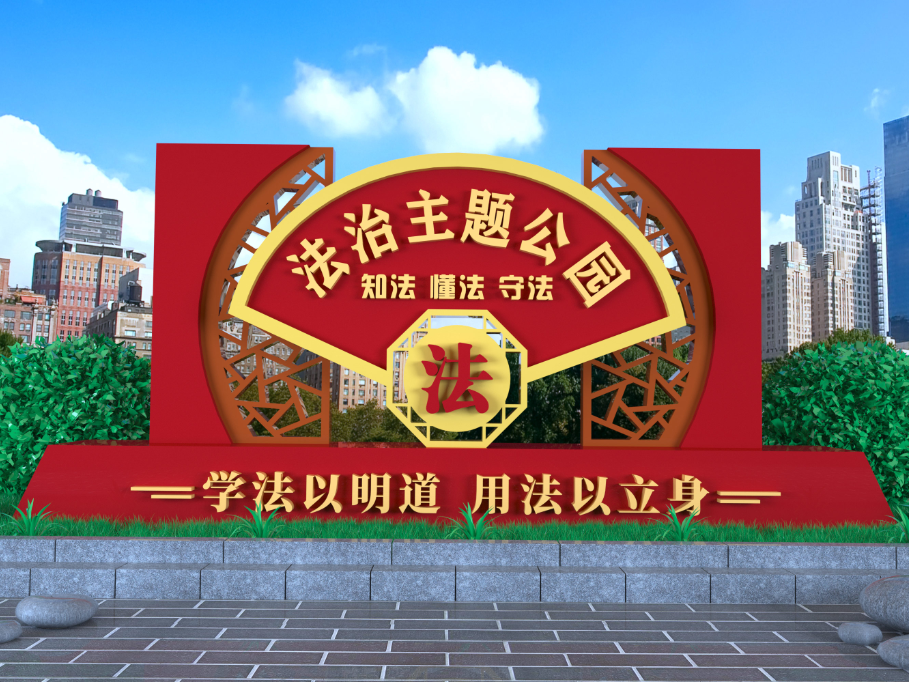 法治主题公园_一木一亢-站酷ZCOOL