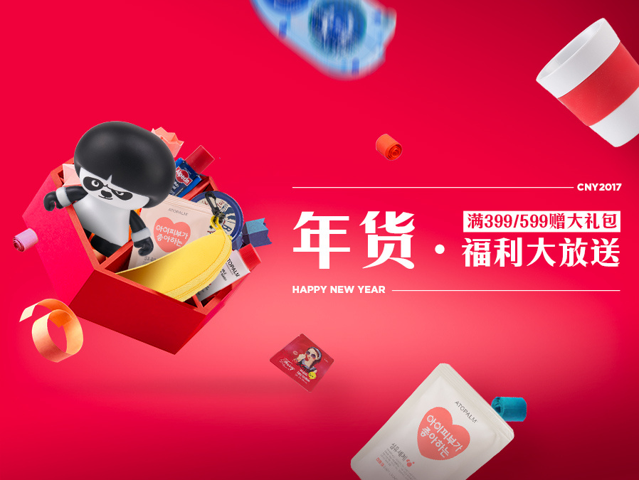 年货大集-满赠大礼包活动_ZERO李年轻-站酷ZCOOL