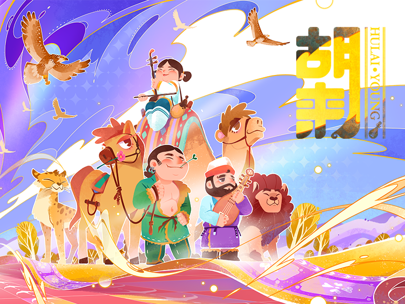 【古物焕新】《胡来·HU IS COMING！》_黾西西MIXX-站酷ZCOOL