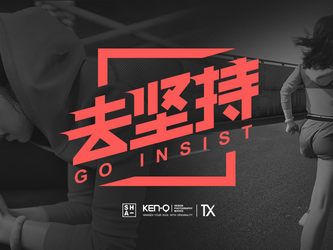 【KEN-Q】Go Insist 去坚持_肯丘科技-站酷ZCOOL