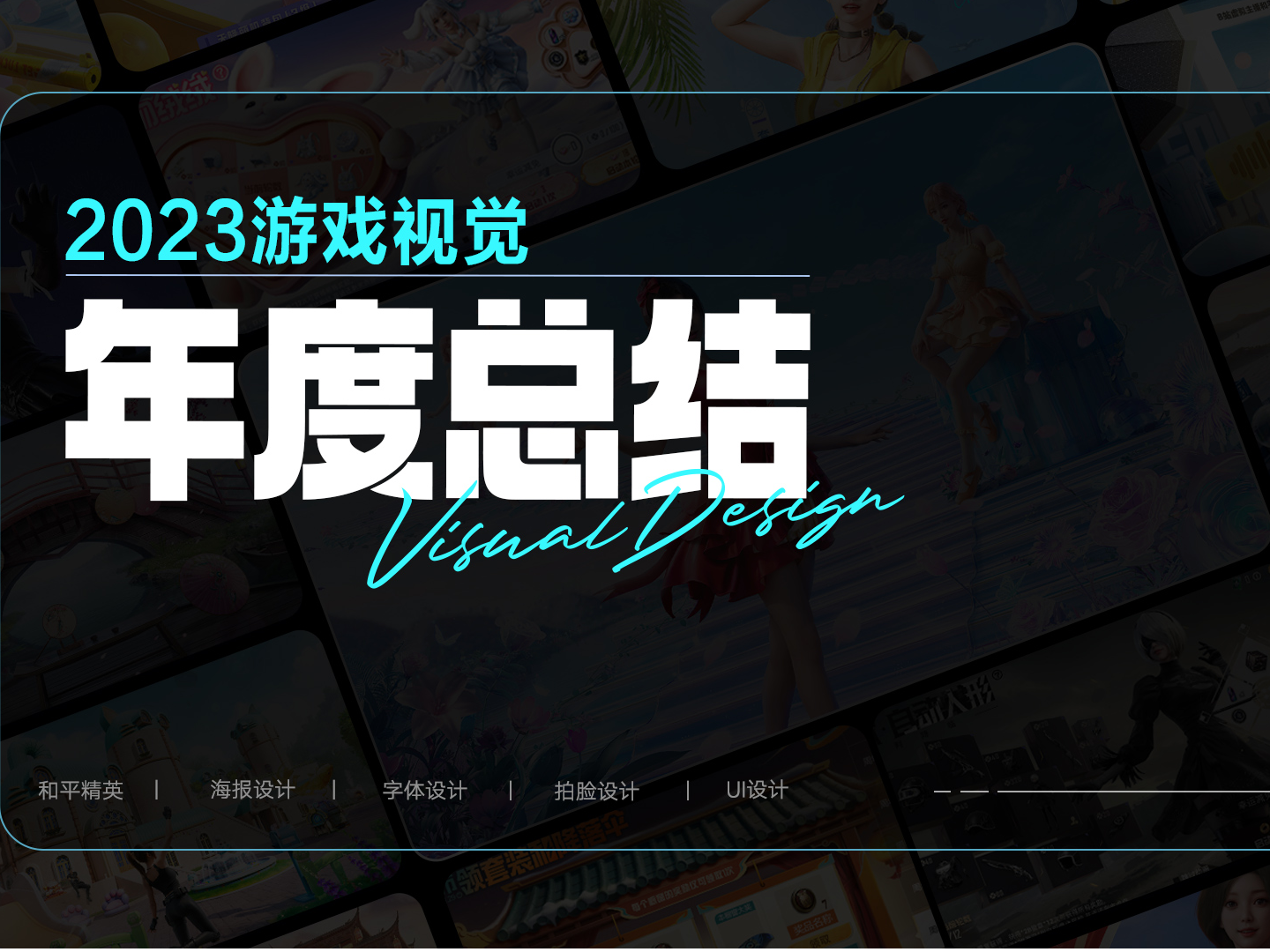 2023年游戏视觉作品汇总_勤奋的王素人-站酷ZCOOL