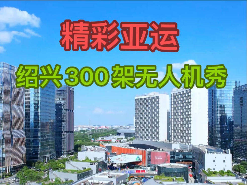 精彩亚运 最美柯桥！绍兴300架无人机表演_巨贤天幕无人机-站酷ZCOOL