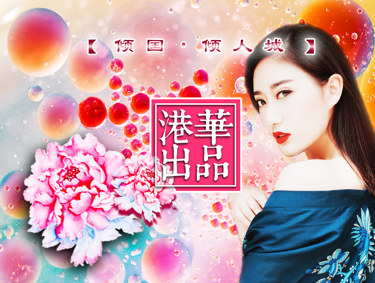 港华出品-古典中式_jacky_z-站酷ZCOOL