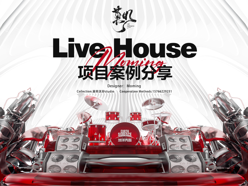 LIVE HOUSE 项目案例分享_莫明其妙studio-站酷ZCOOL
