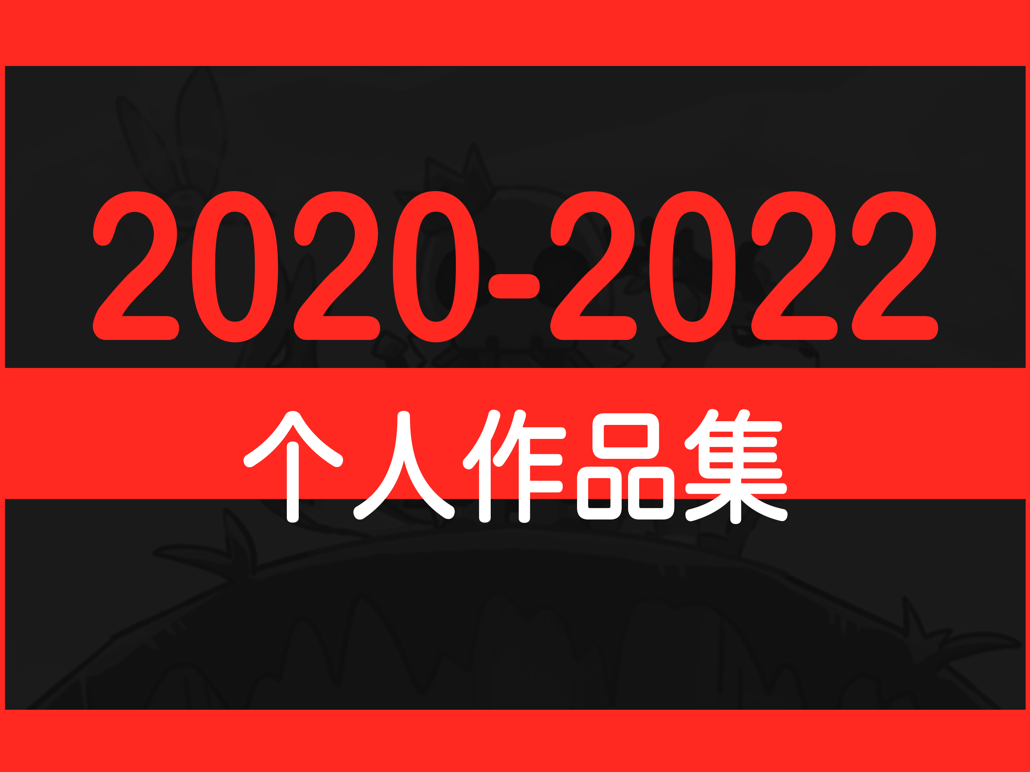 作品-视频（2020-2022）②_Y_ke-站酷ZCOOL