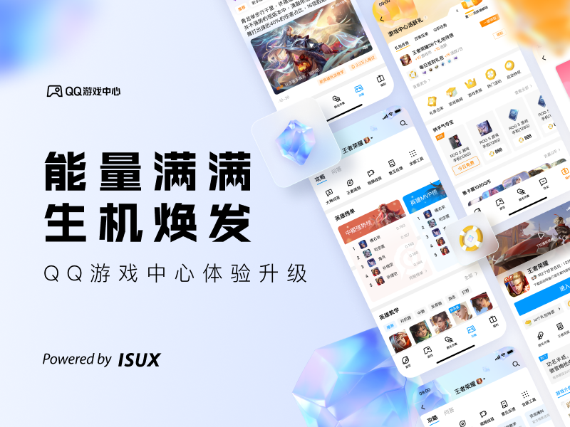 能量满满 生机焕发｜QQ游戏中心体验升级_腾讯ISUX-站酷ZCOOL
