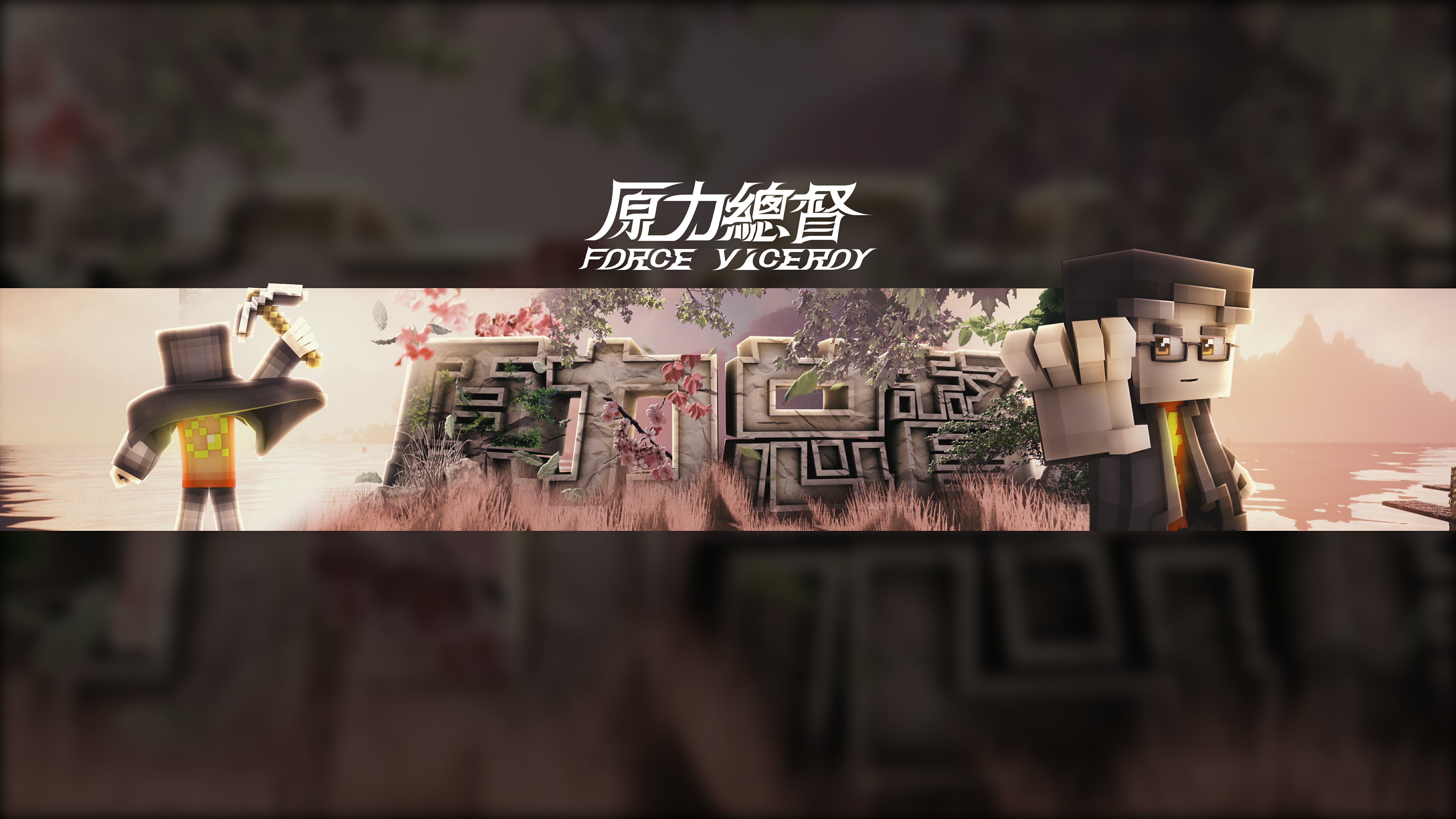 [教程]零基础如何学会MC BANNER的制作_原力总督-站酷ZCOOL