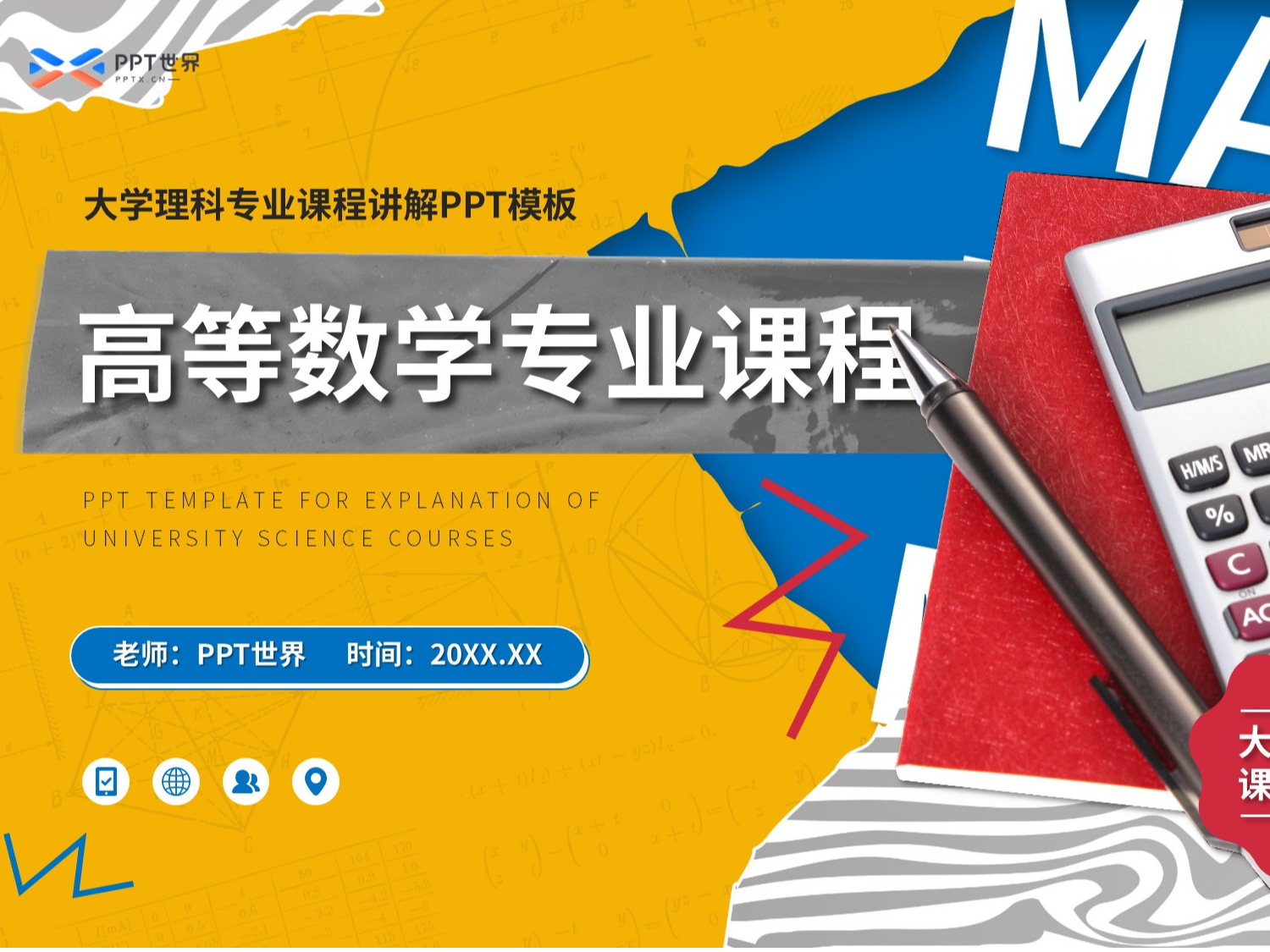 PPT模板《大学高等数学专业课程PPT模板》_PPT世界-站酷ZCOOL