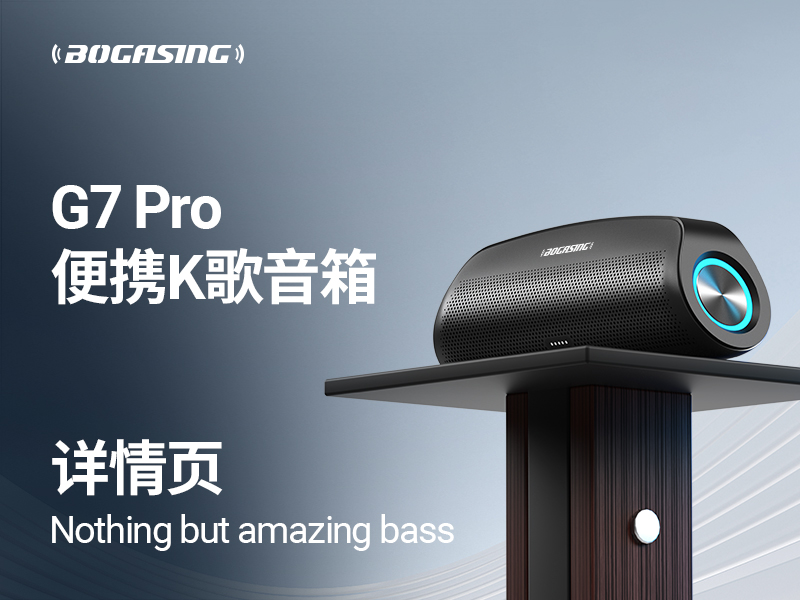 BOGASING宝格声 | GPro系列蓝牙音箱 | G7Pro详情页_豆腐二-站酷ZCOOL