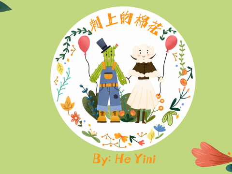 《刺上的棉花》By:He Yini——儿童绘本_YiNiH_-站酷ZCOOL