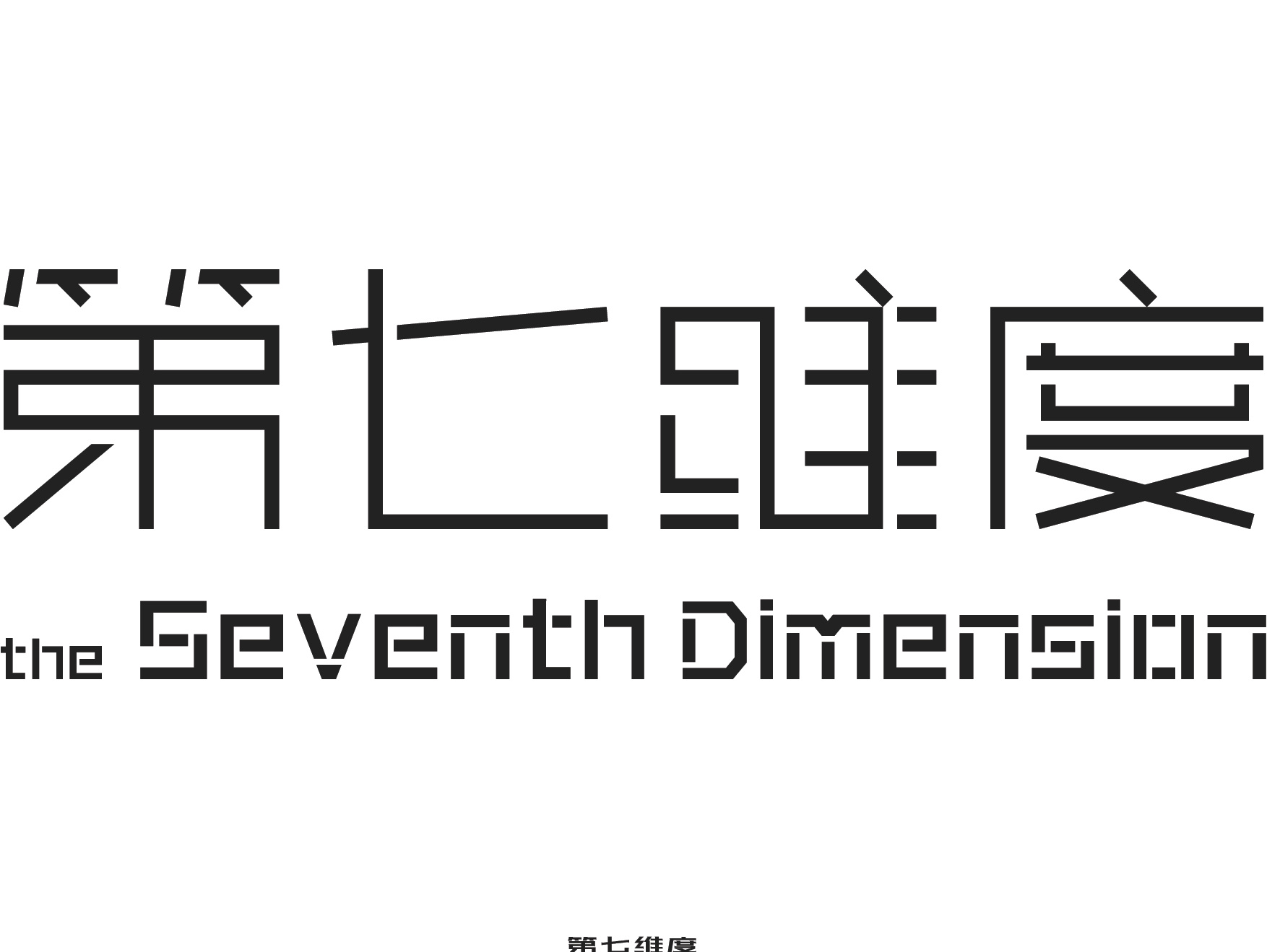 第七维度 | the Seventh Dimension_CJH_Design-站酷ZCOOL