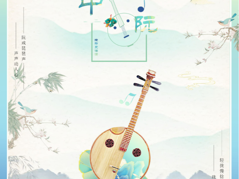 中阮海报_风月关情-站酷ZCOOL