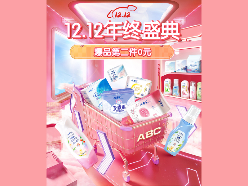 ABC卫生巾双十二首页_瑶mei-站酷ZCOOL