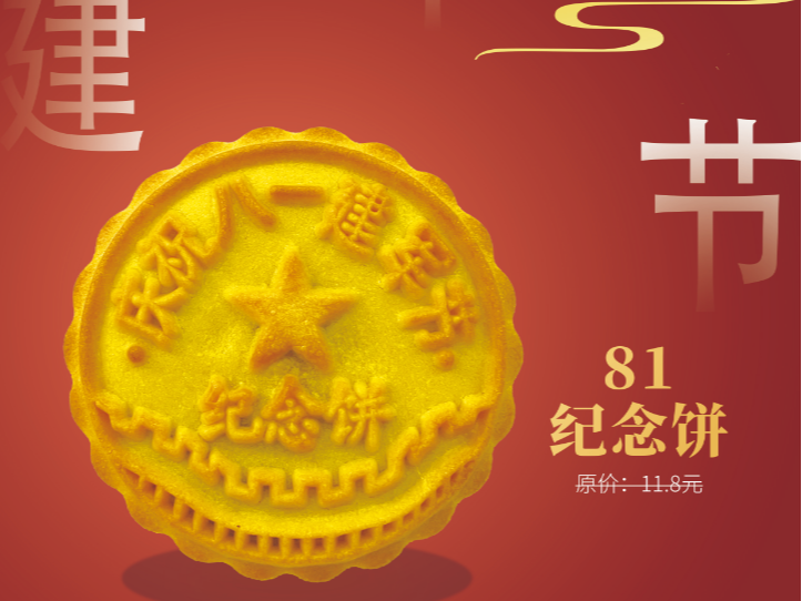 81纪念饼活动_swag张某某-站酷ZCOOL