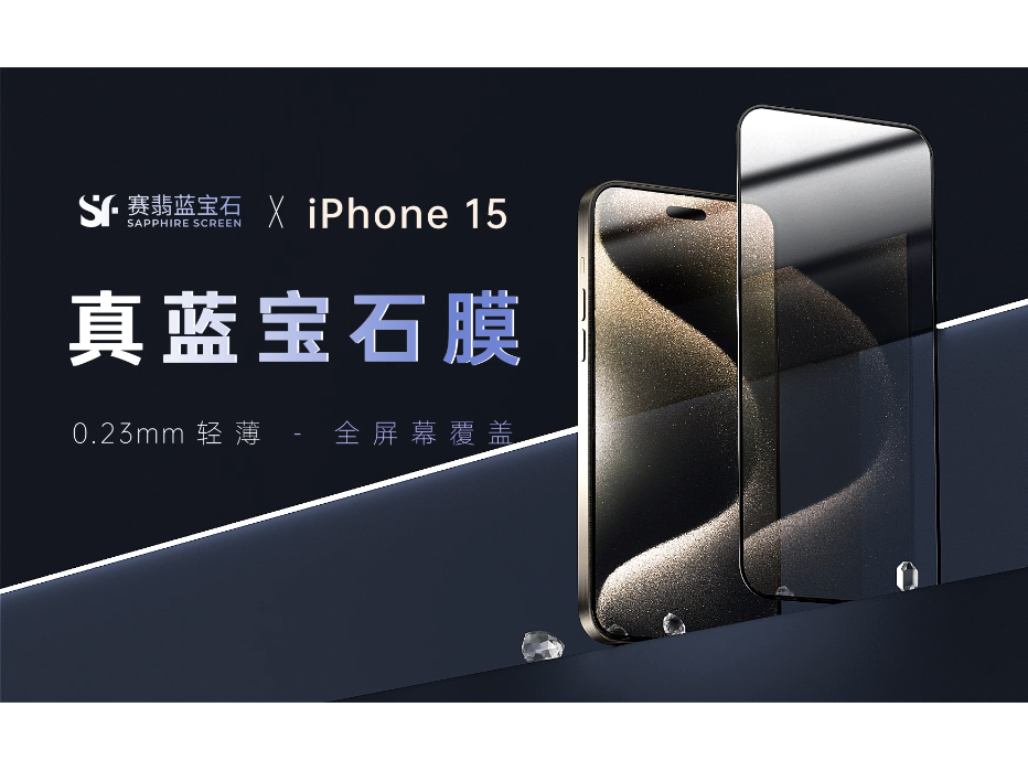 iPhone15蓝宝石前贴_星移科技-站酷ZCOOL