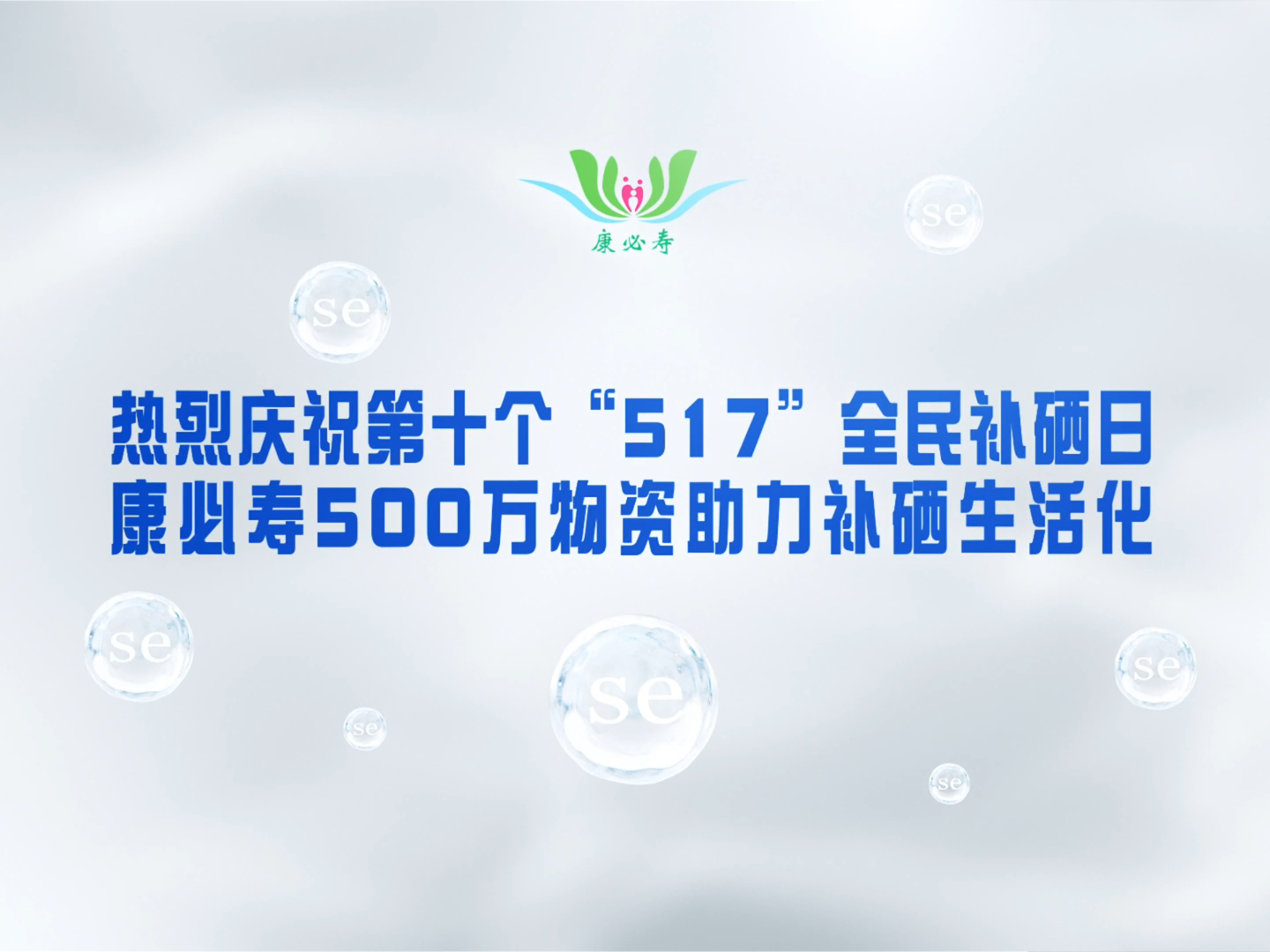 517全民补硒日宣传视频_专吃香菜-站酷ZCOOL