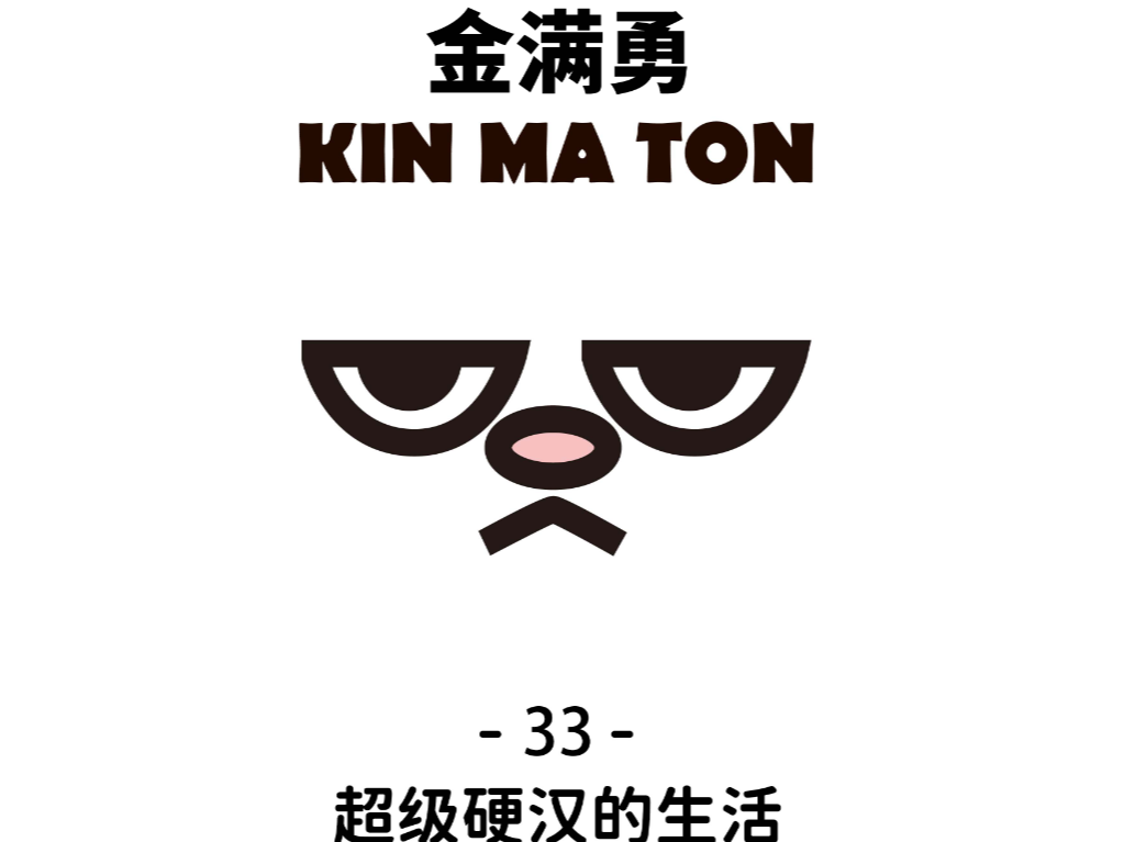 033-超级硬汉的生活_金满勇KinMaTon-站酷ZCOOL