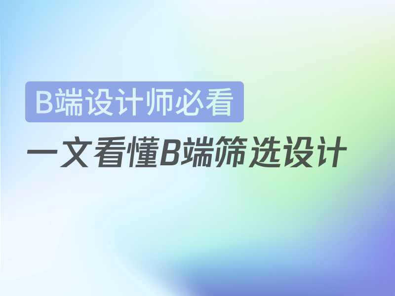 一文看懂B端筛选设计_Colour可乐-站酷ZCOOL