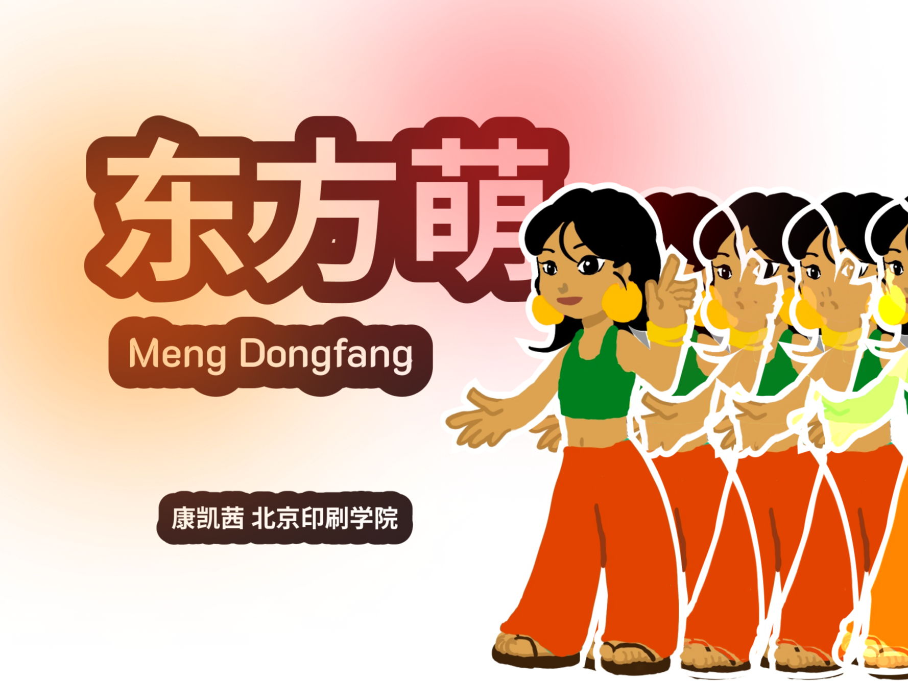 东方萌——热爱团结的活泼小姑娘_Z01117048-站酷ZCOOL