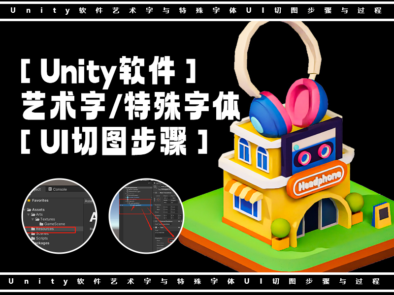 Unity艺术字UI切图步骤_姜芽芽Yannie-站酷ZCOOL