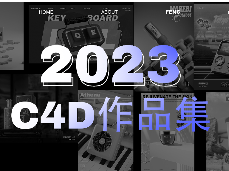 2023C4D作品集_宸泽丶呀-站酷ZCOOL