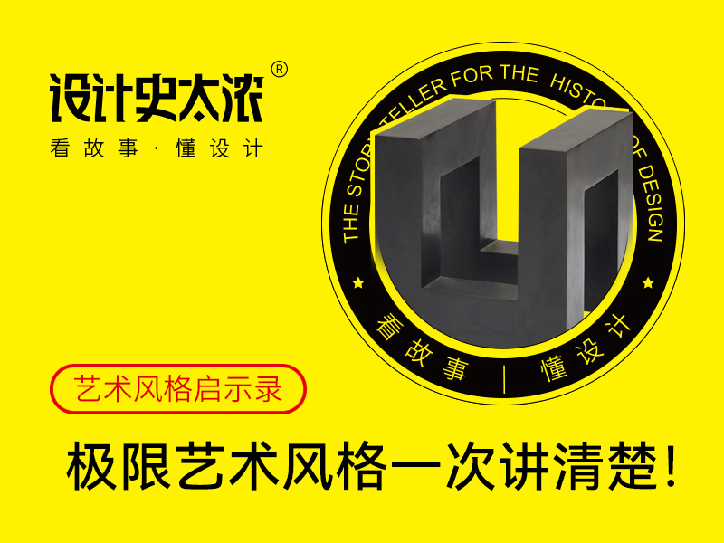 极限艺术一次讲清楚 | 设计史太浓_设计史太浓-站酷ZCOOL