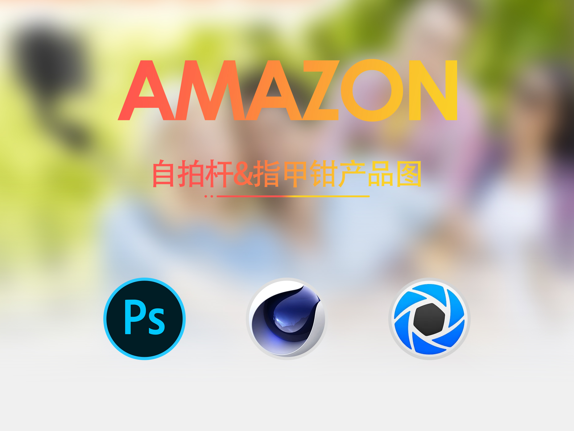 Amazon【指甲钳&自拍杆】_Dec_SweetGo-站酷ZCOOL