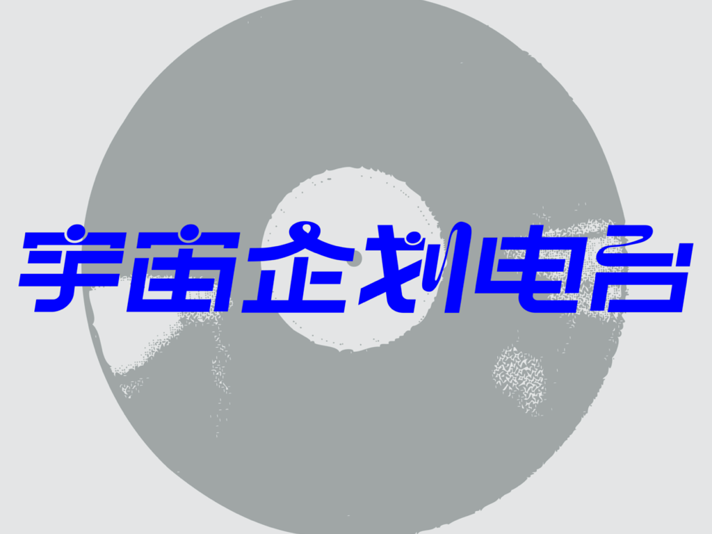 字体版式设计｜宇宙企划电台_Yu2li-站酷ZCOOL