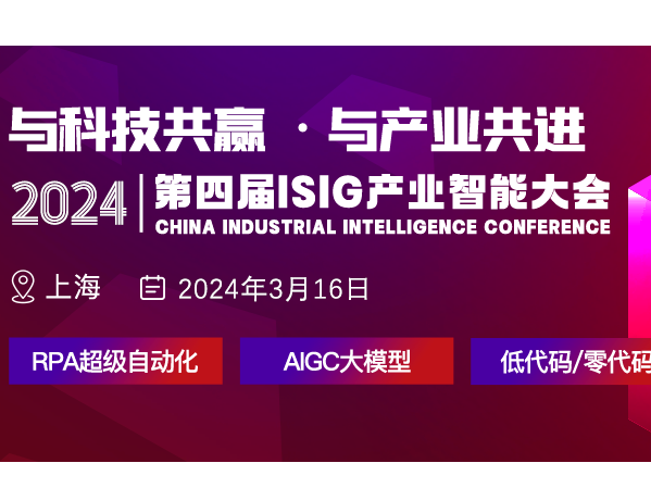 RPA超级自动化、AIGC大模型、低代码、流程挖掘四大热门峰会火热报名中！_AIGC开放社区-站酷ZCOOL