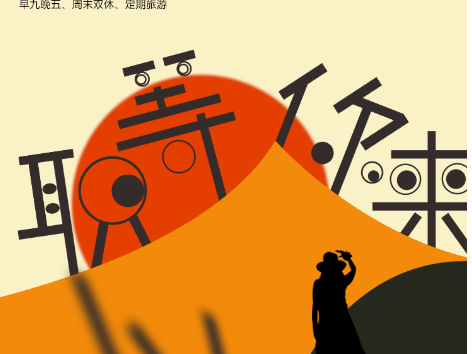 职等你来_不知名小v设计-站酷ZCOOL