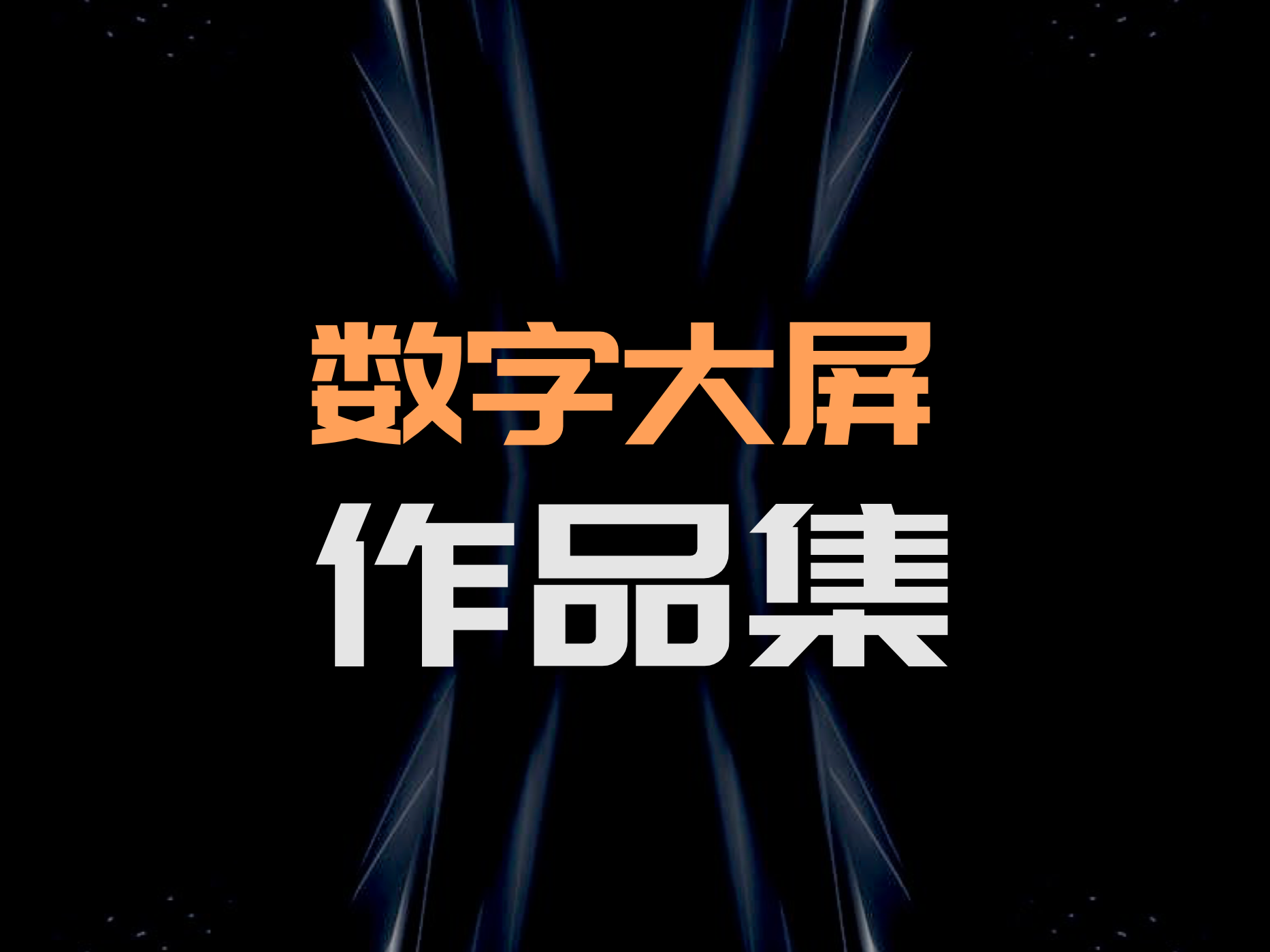 数字大屏设计_fangxueqiang2018-站酷ZCOOL