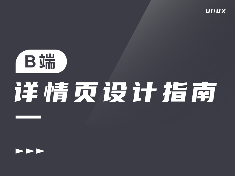 B端-详情页设计指南_鲲sky-站酷ZCOOL