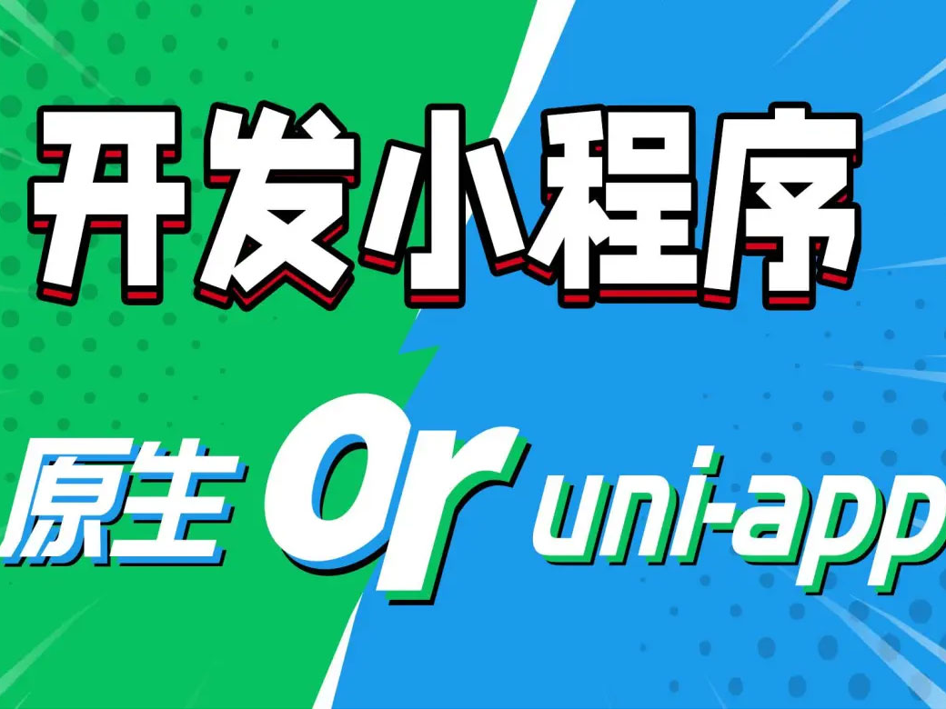 开发微信小程序使用原生开发还是uniapp开发详细介绍原生小程序与uni App开发的优缺点写代码的平面师 站酷zcool 1945