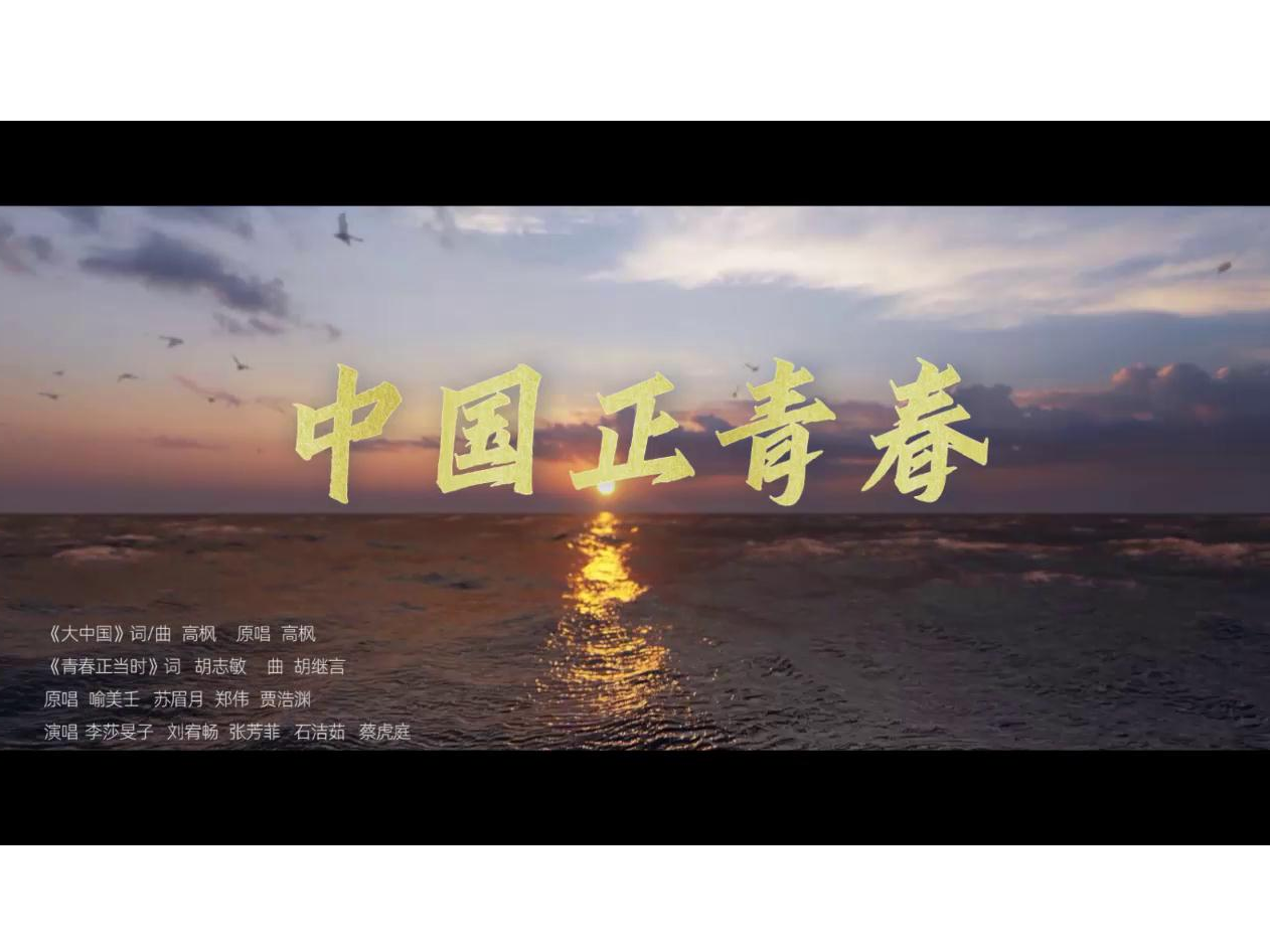 芒果TV 中国正青春 MV_YASHANG-站酷ZCOOL