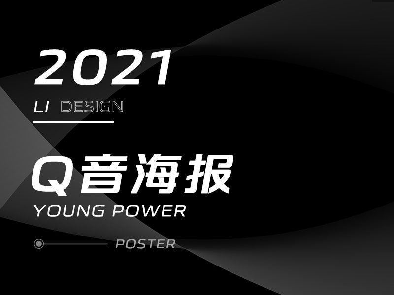 YOUNG POWER海报_lxych-站酷ZCOOL