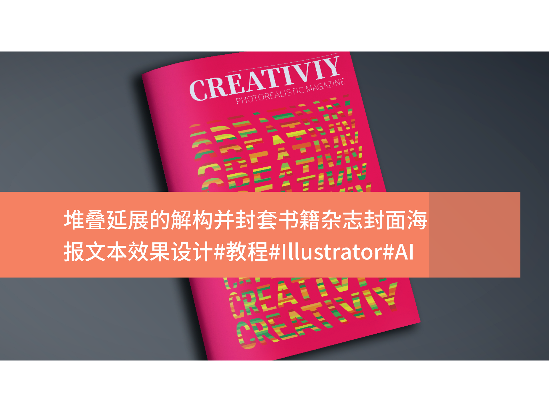 堆叠延展的解构并封套书籍杂志封面海报文本效果设计#教程#Illustrator#AI_Neopurview-站酷ZCOOL
