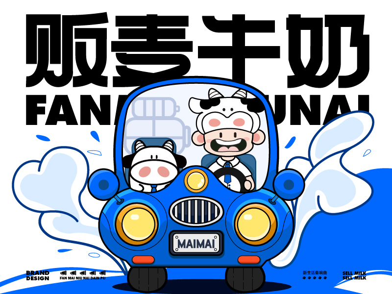 SELL MILK 贩麦牛奶 餐饮品牌IP全案_派派ovo-站酷ZCOOL