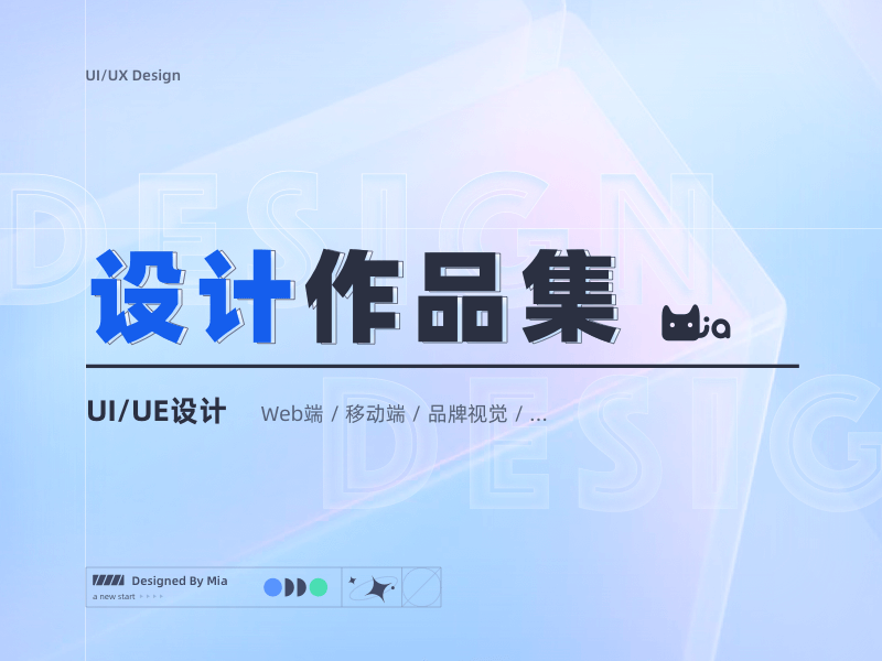 UI设计作品集_Mia行-站酷ZCOOL