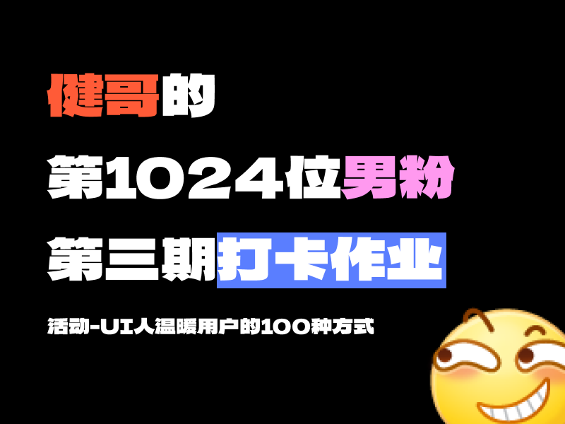 站酷活动打卡-UI人温暖用户的100种方式_波波_Bo-站酷ZCOOL