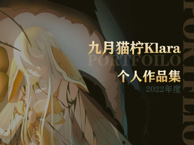 九月猫柠Klara个人作品集_猫柠Klara-站酷ZCOOL