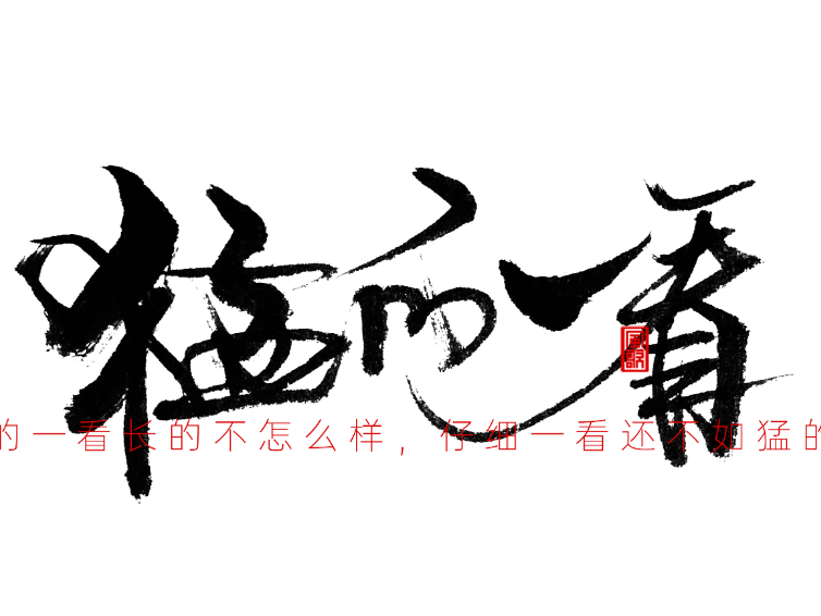 猝不及防的话 书法分享第83期 风歌造字书法定制 站酷zcool