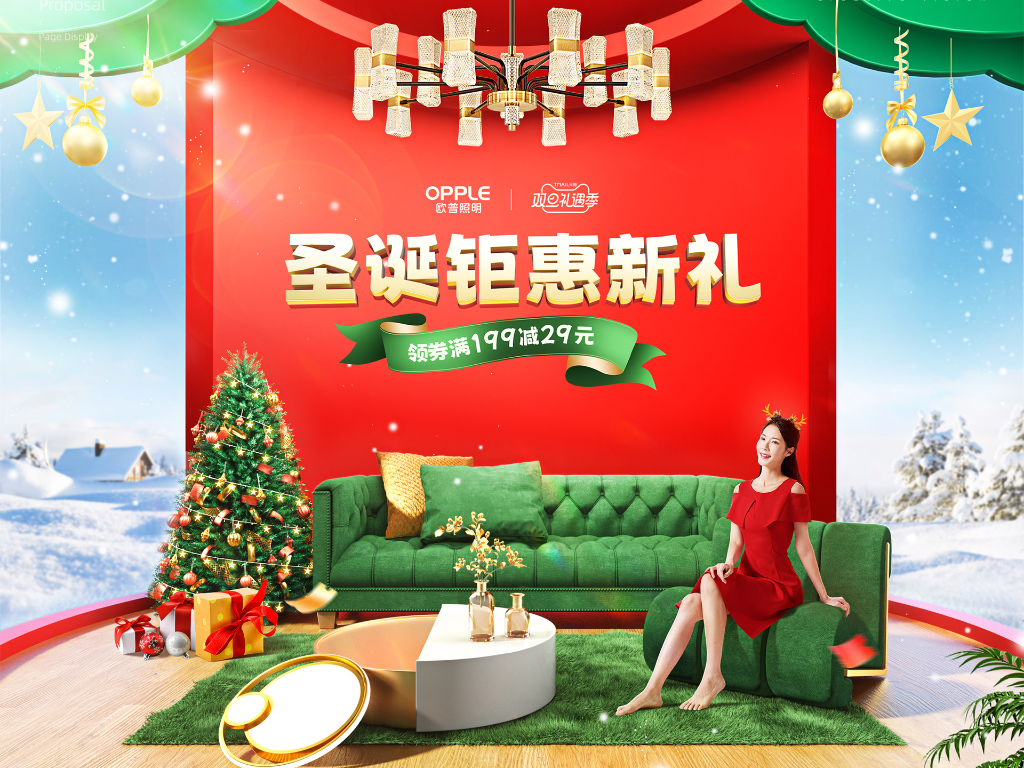 OPPLE欧普照明 双旦礼遇季大促首页_春秋头等舱-站酷ZCOOL