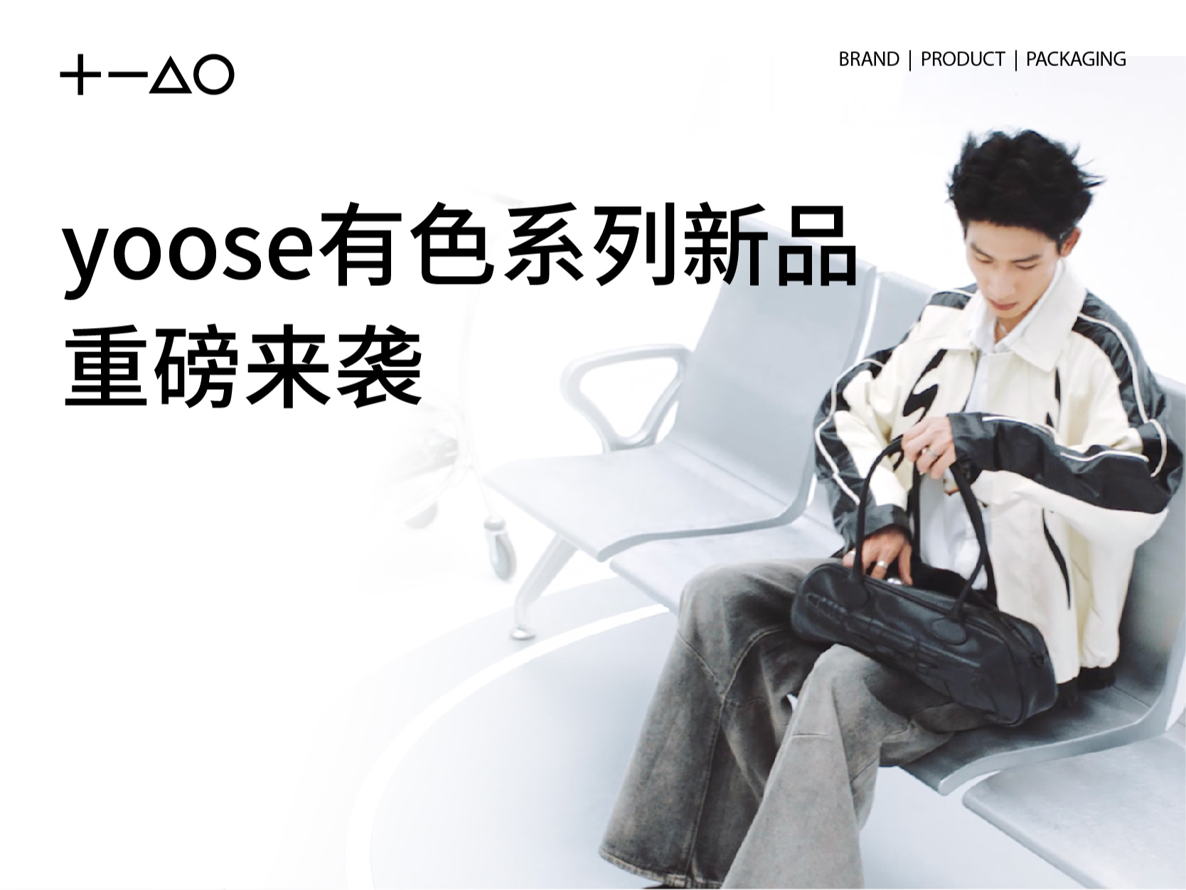 yoose有色｜从开创潮流到塑造经典_佳简几何工业设计-站酷ZCOOL