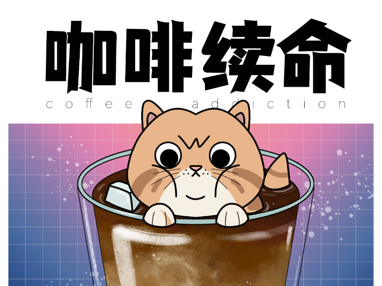 拿铁喵打工人海报04｜咖啡续命_ZACK插画-站酷ZCOOL