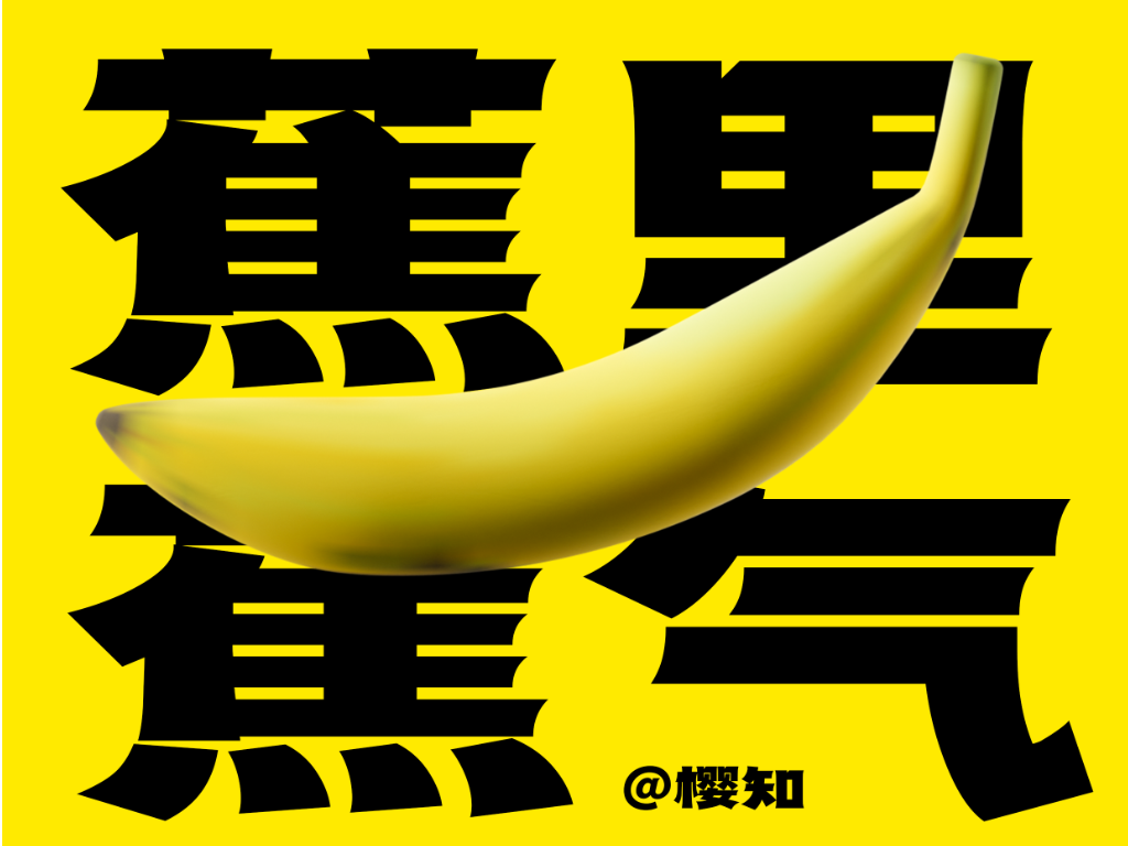 D8-蕉里蕉气（重复）_Sakurazzi-站酷ZCOOL