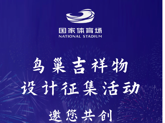 鸟巢吉祥物设计大赛_设计大赛发布-站酷ZCOOL