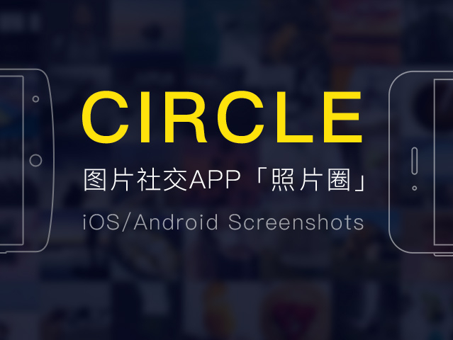 图片社交APP iOS/Android GUI_小Ler-站酷ZCOOL