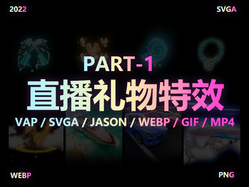 SVGA直播间特效礼物- part1_John深圳倾湖科技-站酷ZCOOL